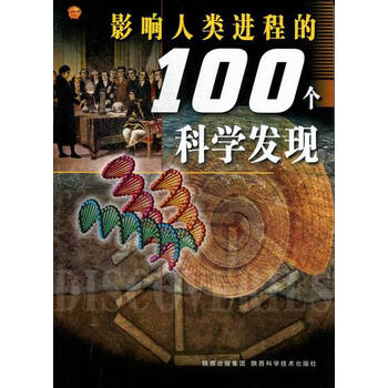 影响人*程的100个科学发现 科普读物 书籍