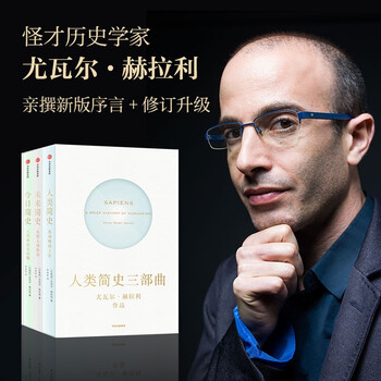 【全新封面10周年畅销纪念】简史三部曲 今日简史+未来简史+人类简史（套装共3册）尤瓦尔赫拉利作品 新老版本随机发货
