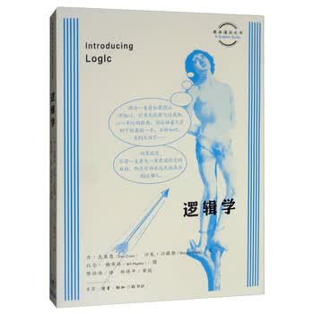 新书--图画通识丛书：逻辑学9787108065193