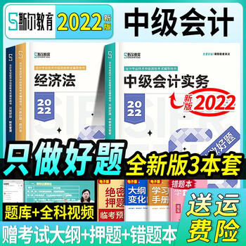 【2022新版】斯尔教育2022年官方正版打好基础只做好题章节习题模拟卷2022年斯尔教育88记中级会计2022会计中级教材实务经济法财务管理配套辅导书讲义纸质飞跃刷题模题 【斯尔教育】只做好题（送题