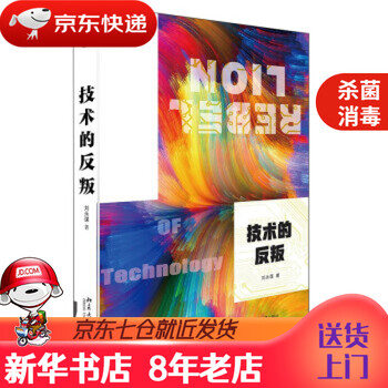 【新华书店 正版书籍】技术的反叛刘永谋著 正版图书绘本