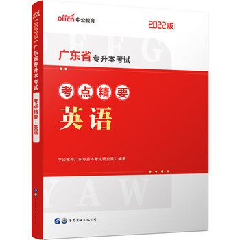 广东省专升本考试考点精要 英语 2022版 图书
