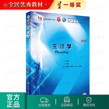 生理学第9九版人卫十三五本科规划教材西医临床医学病理学外科学诊断学药理学传染病学可搭配全套图书人卫社