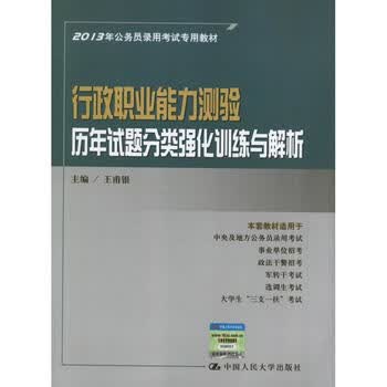 行政职业能力测验历年试题分类强化训练与解析 