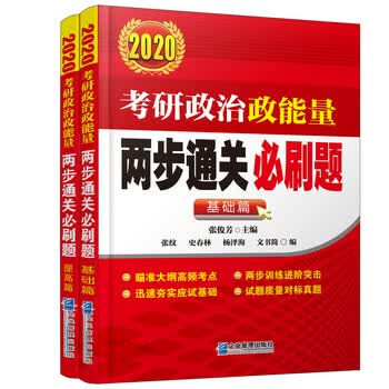 2020 考研政治政能量 两步通关必刷题 基础篇 提高篇（全两册）9787516419199企业管理
