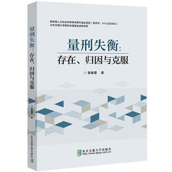 量刑失衡：存在、归因与克服
