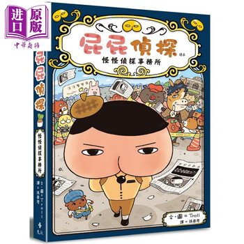 屁屁侦探桥梁版读本6 怪怪侦探事务所 港台原版 Troll 远流出版 屁屁偵探