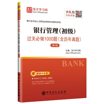 现货2022年银行从业资格考试辅导用书 银行管理（初级）过关必做1000题 含历年真题
