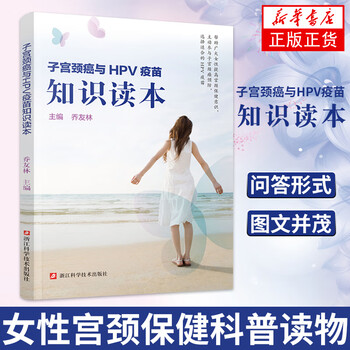 子宫颈癌与HPV疫苗知识读本 女性宫颈保健科普读物 医学书籍 凤凰新华书店旗舰店