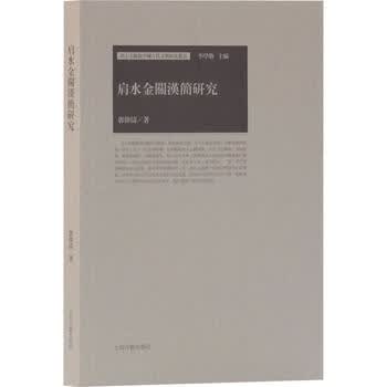 肩水金关汉简研究