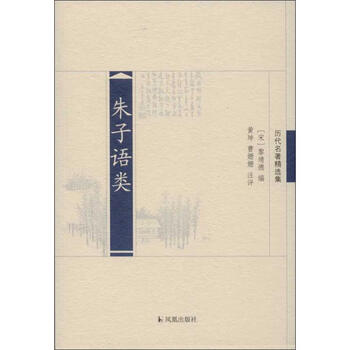 朱子语类 