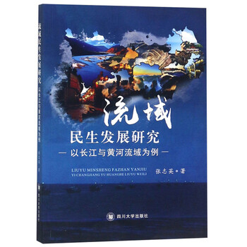 流域民生发展研究：以长江与黄河流域为例