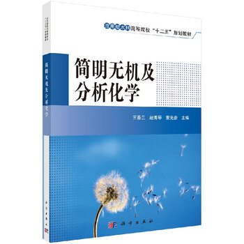 简明无机及分析化学王香兰,赵秀琴,董元彦
