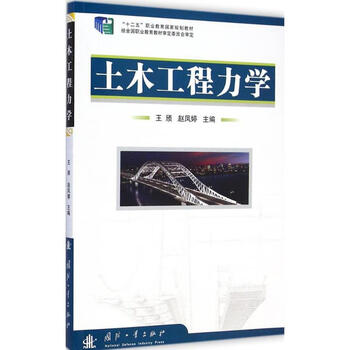 土木工程力学