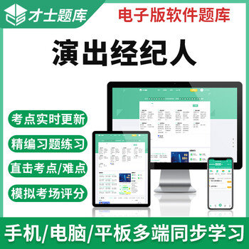2022演出经纪人考试资料政策法规舞台艺术基础知识资格证电子题库 才士题库考试软件课件试题新版ctz 演出经纪人 政策法规及经纪实务