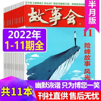 【共11本】故事会半月版杂志2022年1/2/3/4/5/6/7/8/9/10/11期（1-6月）打包 传统奇幻通俗文学文摘期刊
