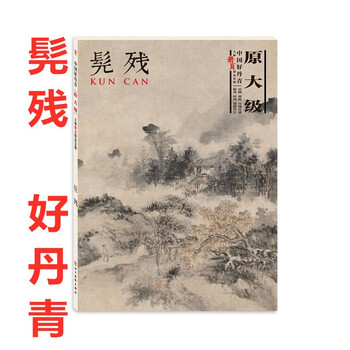 髡残 中国好丹青 原大级大师册页精品复制. 髡残 石溪清代画家髡残大图作品书尺寸29*21厘米