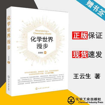化学世界漫步 王云生 化学工业出版社