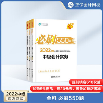 【官方现货】正保会计网校 2022中级会计职称考试  必刷550题 中级会计题库章节练习正版辅导练习册 全科 2022中级会计师