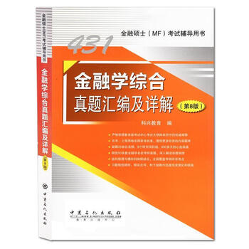金融学综合真题汇编及详解 科兴教育, 中国石化出版社有限公司 9787511457325