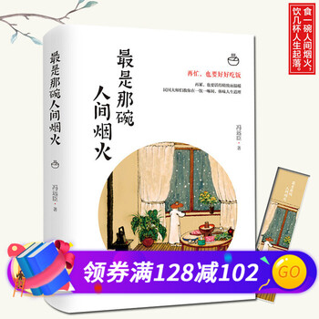 是那碗人间烟火 食一碗人间烟火，饮几杯人生起落 精选作品集中国现当代文学近代随笔散文书籍书排行榜书