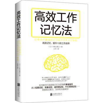 高效记忆工作法
