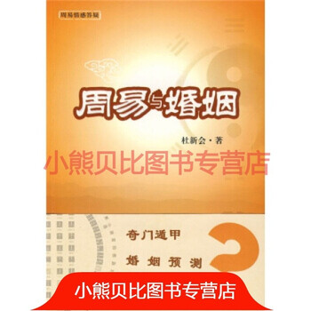 周易与婚姻杜新会华夏出版社