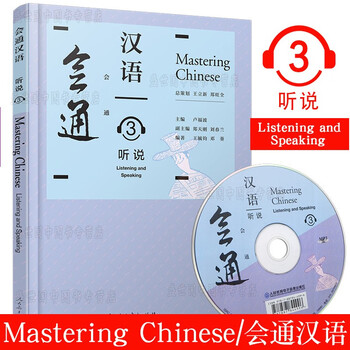 会通汉语听说 3(附音频)Mastering Chinese 卢福波 对外汉语教材中级 外国人学汉语