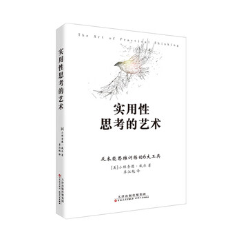 正版 实用性思考的艺术【塑封】 9787530676578