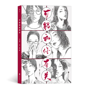 可能和你有关