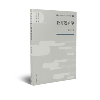 教育科学分支学科丛书 教育逻辑学