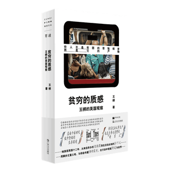贫穷的质感;王梆的英国观察