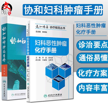 正版 协和妇科肿瘤手册+妇科恶性肿瘤化疗手册2本套装 妇产科学 医学书籍 医学 其他临床医学 肿瘤学