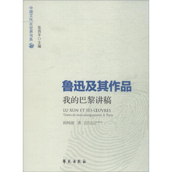 鲁迅及其作品 我的巴黎讲稿