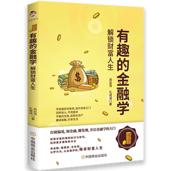 有趣的金融学(解锁财富人生)