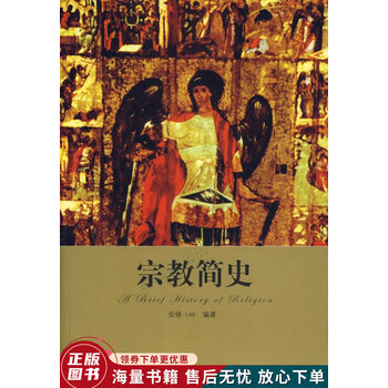 宗教简史