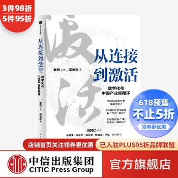 从连接到激活 秦朔 戚德志 著 周其仁 作序 数字化与中国产业新循环 中信出版社图书