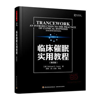 【正版包邮】临床催眠实用教程 雅普克 心理学入门基础书籍社会心理学 中国轻工业出版社 新华书店旗舰店正版图书籍