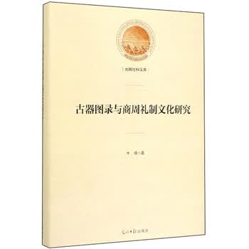 古器图录与商周礼制文化研究/光明社科文库