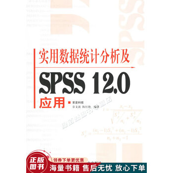 实用数据统计分析及SPSS 12.0应用