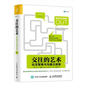 交往的艺术(社交智商与沟通力训练**1版)
