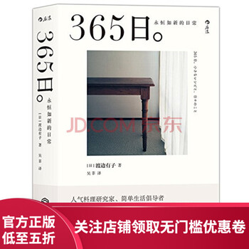 后浪官方正版 365日 日本料理 渡边有子 生活美学菜谱手账程璧微博推荐休闲阅读书籍