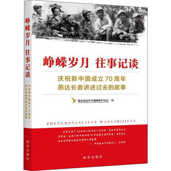 峥嵘岁月 往事记谈