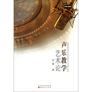 声乐教学艺术论