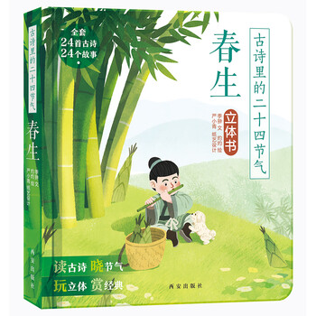 傲游猫 古诗里的二十四节气立体书-春生（古诗+故事，读古诗、晓节气、玩立体、赏经典。）(中国环境标志产品 绿色印刷)