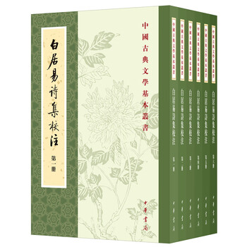 中国古典文学基本丛书：白居易诗集校注（全6册）