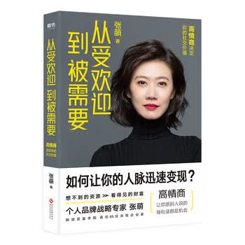 从受欢迎到被需要：高情商决定你的社交价值（张萌-萌姐全新高情商社交力作）