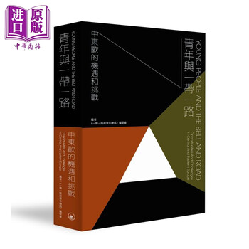 青年与一带一路 中东欧的机遇和挑战 港台原版 一带一路与青年机遇编委会 香港三联书店