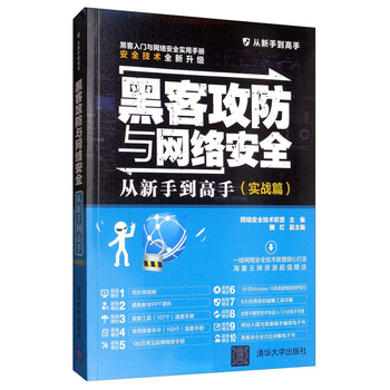  黑客攻防与网络安全9787302530114