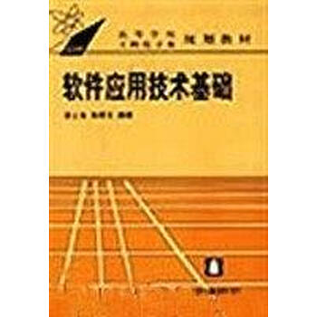软件应用技术基础
